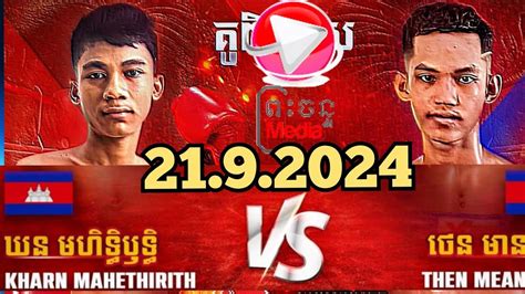 កូន ព្រំ សំណាង ចេញលេងទឹកភ្លៀង ឃន មហិទិ្ធឫទ្ធិ 🇰🇭 Vs 🇰🇭 ថេន មានជ័យ21 9 2024 Youtube