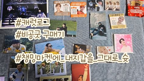 캐럿로그 세븐틴 비공굿 구매기 세븐틴 Seventeen 캐럿로그 챙밍마켓 Youtube