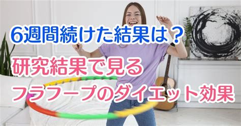研究結果で見るフラフープのダイエット効果～6週間続けた結果は？｜まあく＠ライフトレーナーのボディメイクnote