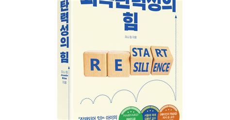 신간 포기하지 않고 결국 해내는 아이 회복탄력성의 힘