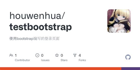 GitHub houwenhua testbootstrap 使用bootstrap编写的登录页面