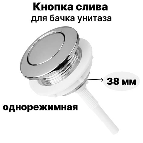 Кнопка слива для бачка унитаза однорежимная круглая 38мм купить на