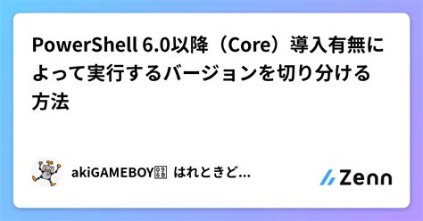 Powershell 60以降（core）導入有無によって実行するバージョンを切り分ける方法