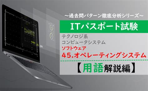 オペレーティングシステム とは？｜itパスポート試験無料教材 ぽんぱす