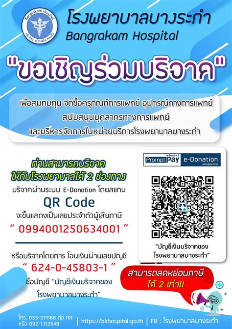 📢 โรงพยาบาลบางระกำ เปิดรับบริจาคผ่าน โรงพยาบาลบางระกำ Facebook