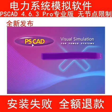 👉 電力系統模擬軟體 Pscad 463 Pro專業版無節點限制安裝送教程 蝦皮購物