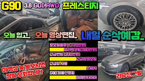 제네시스 G90 38 Gdi Awd 프레스티지 완전무사고 용도없음 신차보증 골드코스트실버 정품신형휠 리무진그릴 썬루프 풀옵션 전국최저가