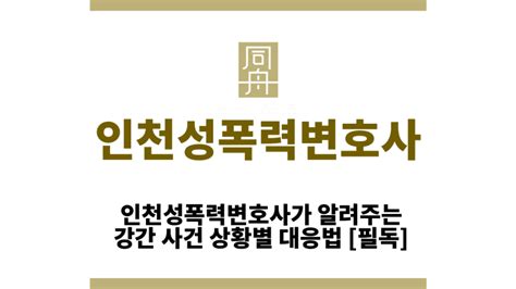 인천성폭력변호사가 알려주는 강간 사건 상황별 대응법 [필독]