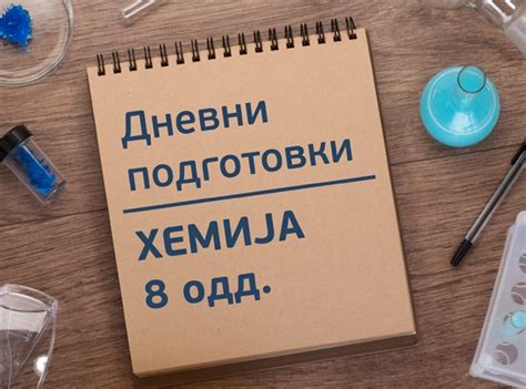Дневни подготовки по хемија за 8 одд Ресурси