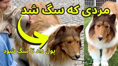 مردی که سگ شد این مرد بالاخره توانست به آرزوی سگ شدن برسد Youtube