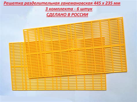 !!!3комплекта - 6штук!!! Решетка разделительная ганемановская 445 х 235 ...