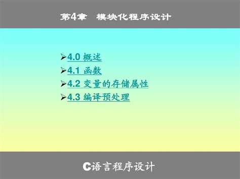 04模块化程序设计 Word文档在线阅读与下载 文档网