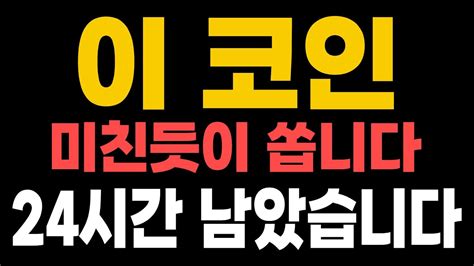 코인 분석 및 추천 월요일부터 불타는 시장이죠 오늘도 급등 직전의 이 코인 빠르게 공개할께요 비트코인 리플 이더리움 도지코인 솔라나 코인분석
