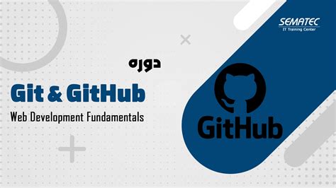 دوره git و github در سماتک کنترل نسخه و همکاری تیمی