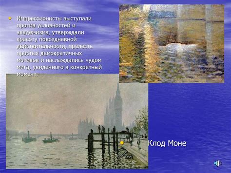Импрессионизм и импрессионисты - презентация онлайн