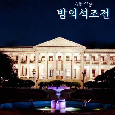 덕수궁 야간개장 밤의 석조전 기본정보 예매 후기 돈덕전 내부관람 네이버 블로그