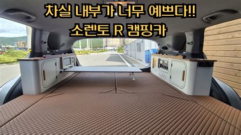 차실 내부가 너무 예쁩니다 소렌토r 세미캠핑카 완성 소렌토캠핑카제작 전문업체 전자렌지매립 인산철배터리 무시동히터