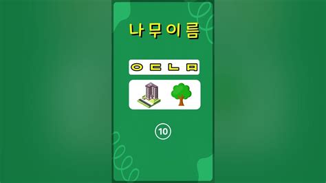 넌센스 초성퀴즈 그림퀴즈 연상퀴즈 초성퀴즈 Youtube