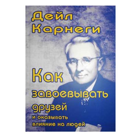 Книга Как завоевывать друзей и оказывать влияние на людей Дейл Карнеги мягкий переплёт 177