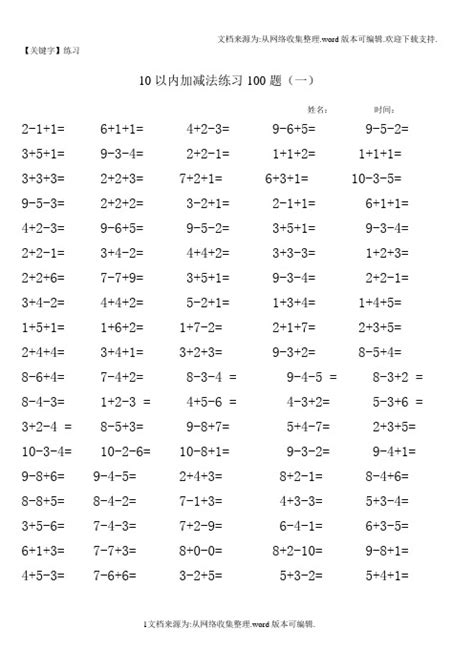 10以内加减法混合练习题集 每页100题 可直接打印 文档之家