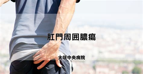 肛門周囲膿瘍 医療法人社団豊正会 大垣中央病院