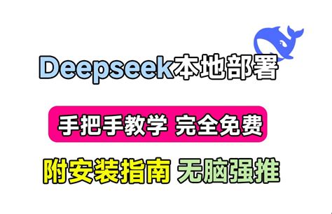 史上最强ai，手把手教学deepseek 本地部署，小白也能成功安装！ 资源共享家 资源共享家 哔哩哔哩视频