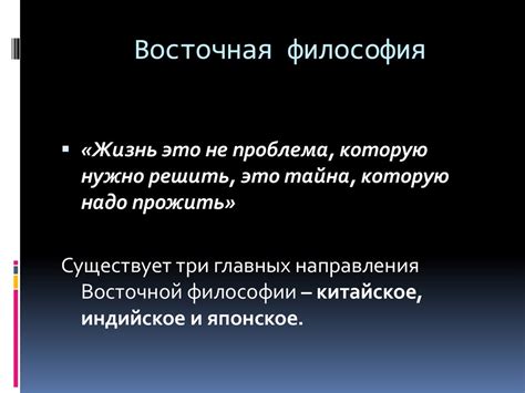 Восточная философия - презентация онлайн