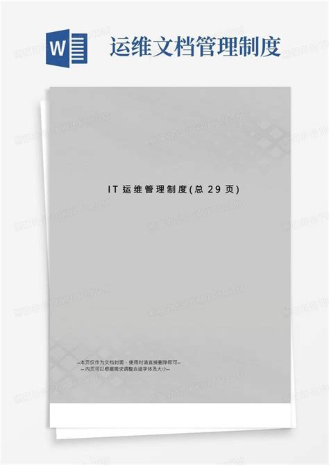 It运维管理制度word模板下载 编号lagdandn 熊猫办公