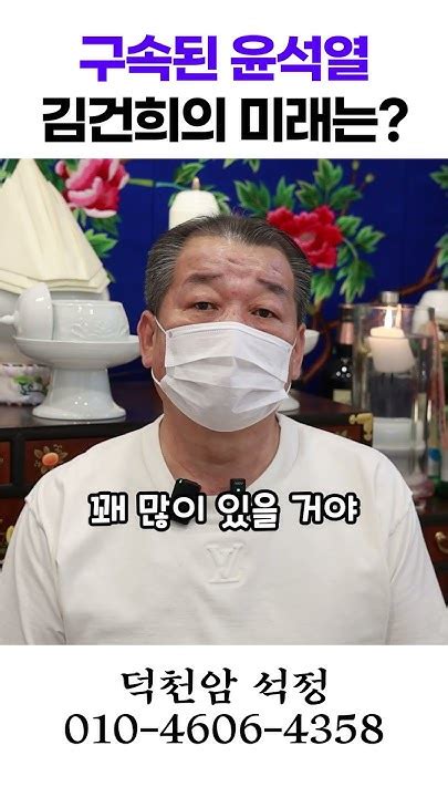 구속된 남편 김건희의 미래는 용군tv 덕천암 석정 Shorts 점집 무당 서울점집 부산점집 구속 김건희 가족 미래 사회적이슈 정치 인생전환 쥴리