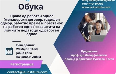 Обука Права од работен однос менаџерски договор годишен одмор работно време и престанок на