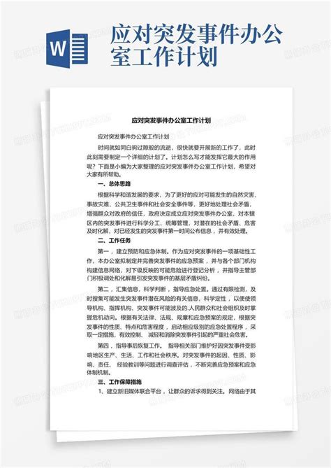 应对突发事件办公室工作计划 Word模板下载 编号qawyoewd 熊猫办公