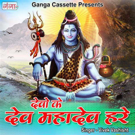 Devo Ke Dev Mahadev Hare Song Download: Devo Ke Dev Mahadev Hare MP3 Song Online Free on Gaana.com