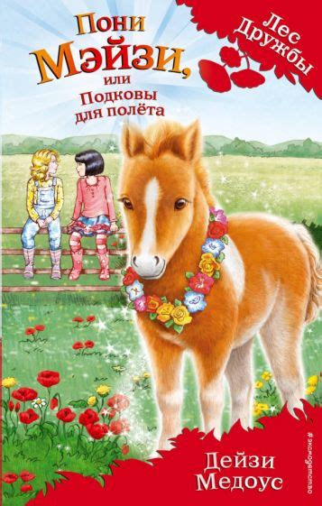 Книга: "Крольчонок Люси, или Волшебная встреча" - Дейзи Медоус. Купить ...