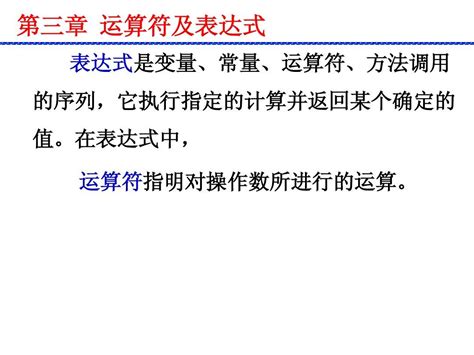 Java第三章 运算符和表达式 基础篇 word文档在线阅读与下载 无忧文档