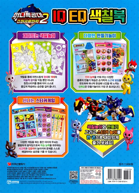 알라딘 미리보기 미니특공대 슈퍼공룡파워 시즌2 Iq Eq 색칠북