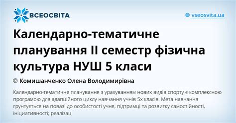 Календарно тематичне планування ІІ семестр фізична культура НУШ 5 класи Робоча програма