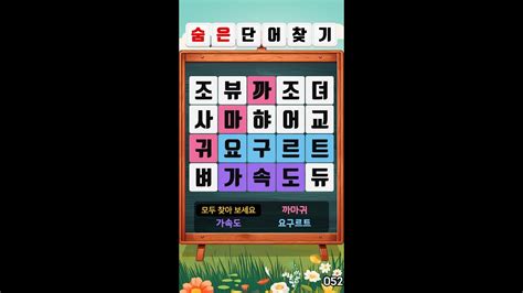 1천재도 다 찾기 어렵습니다 갈수록 어려워 집니다 052 숨은단어찾기 치매예방퀴즈 두뇌운동 치매테스트 치매예방 Youtube