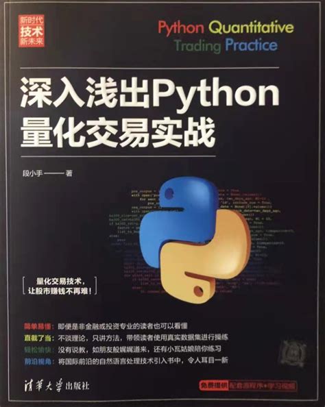《深入浅出python量化交易实战》 Pdf下载 段小手 金屋电子书 《深入浅出python量化交易实战》 Pdf下载 段小手 金屋电子书