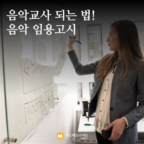 음악교사 음악선생님 되는법 음악임용 음악임용고시 드림위드에스출판사