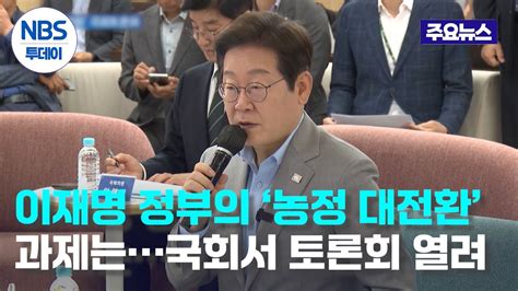 이재명 정부의 ‘농정 대전환 과제는국회서 토론회 열려 Youtube