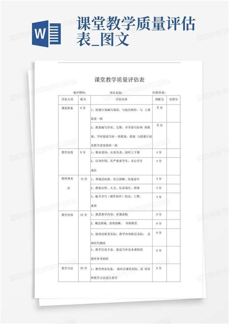课堂教学质量评估表 图文word模板下载 编号lwaegorw 熊猫办公