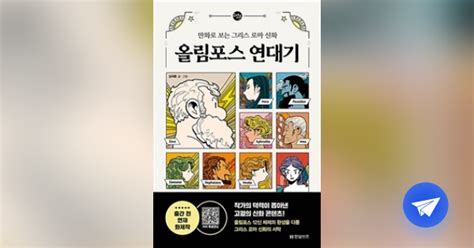 올림포스 연대기 만화로 보는 그리스 로마 신화 플라이북