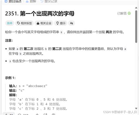 力扣简单题：第一个出现两次的字母力扣找重复字符或第一个重复的字符 Csdn博客