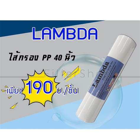 ไส้กรองน้ำ Pp Sediment ขนาด 40 นิ้ว แบรนด์ Lambda ขายยกลัง เจ๊ตุ่ม Shopee Thailand