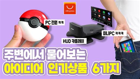 알리익스프레스 구입 추천 주변에서 물어보는 아이디어 인기상품 6가지 알리익스프레스 추천상품 Youtube