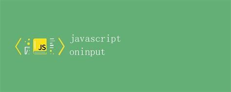 Javascript Oninput事件详解极客笔记