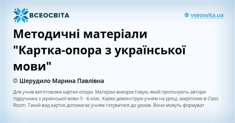 Методичні матеріали Картка опора з української мови Інші методичні матеріали Українська мова