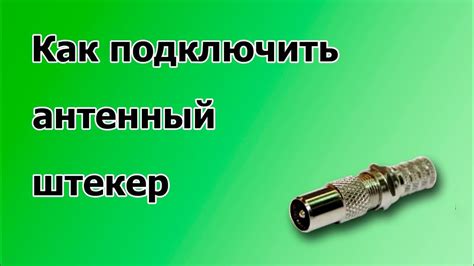 Как правильно подключить антенный штекер к ТВ кабелю Youtube