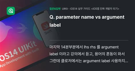 Parameter Name Vs Argument Label 인프런 커뮤니티 질문and답변