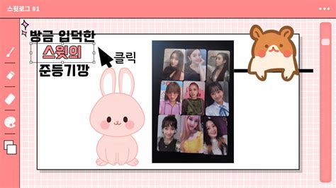 스윗로그 1 스테이씨• 포카• 언박싱• 준등기깡• 숨프 Youtube